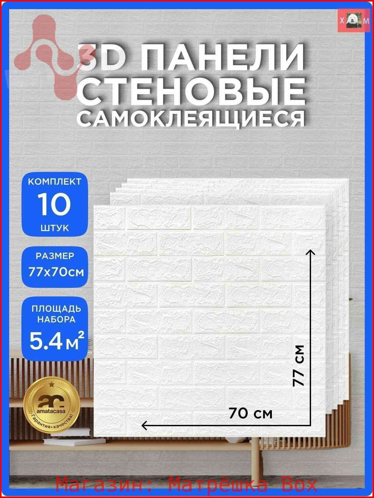 Панели самоклеющиеся для стен плитка 10 шт "Кирпич белый" 70х77 см, мягкие, 3д, 3d, интерьерные, пвх, декоративные