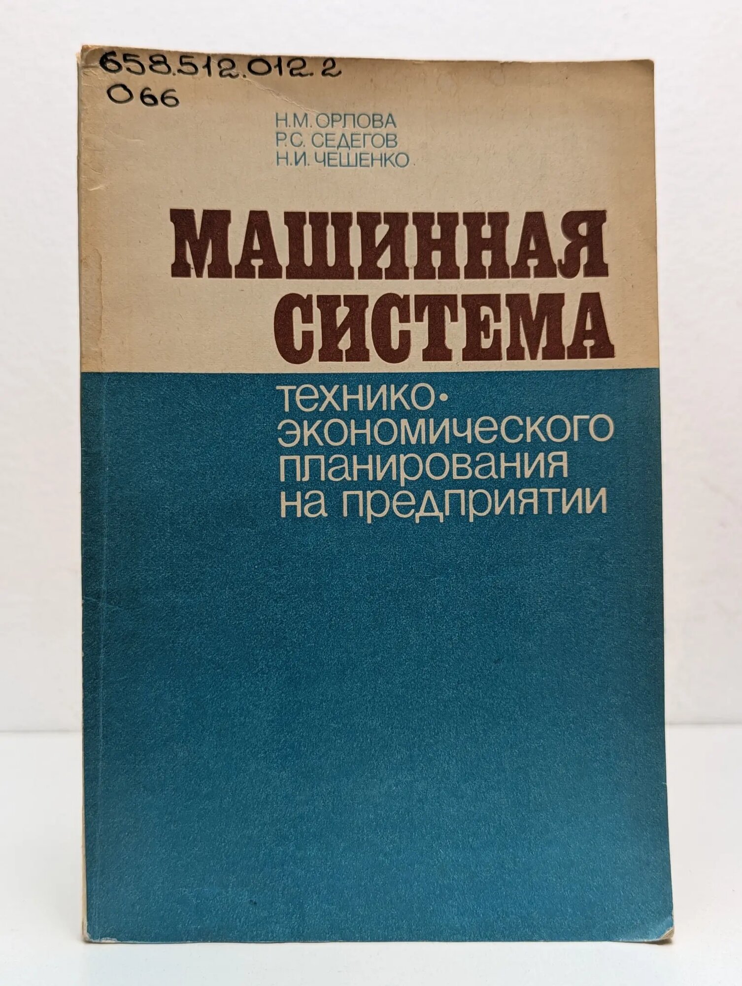 Машинная система технико-экономического планирования на предприятии Орлова Нина Михайловна, Седегов Роберт Сергеевич, Чешенко Николай Иванович 1982
