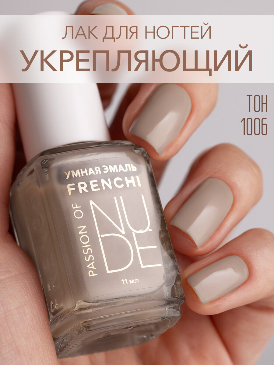 Лак для ногтей нюдовый камуфляжный Passion of Nude тон 1006 FRENCHI 11 мл