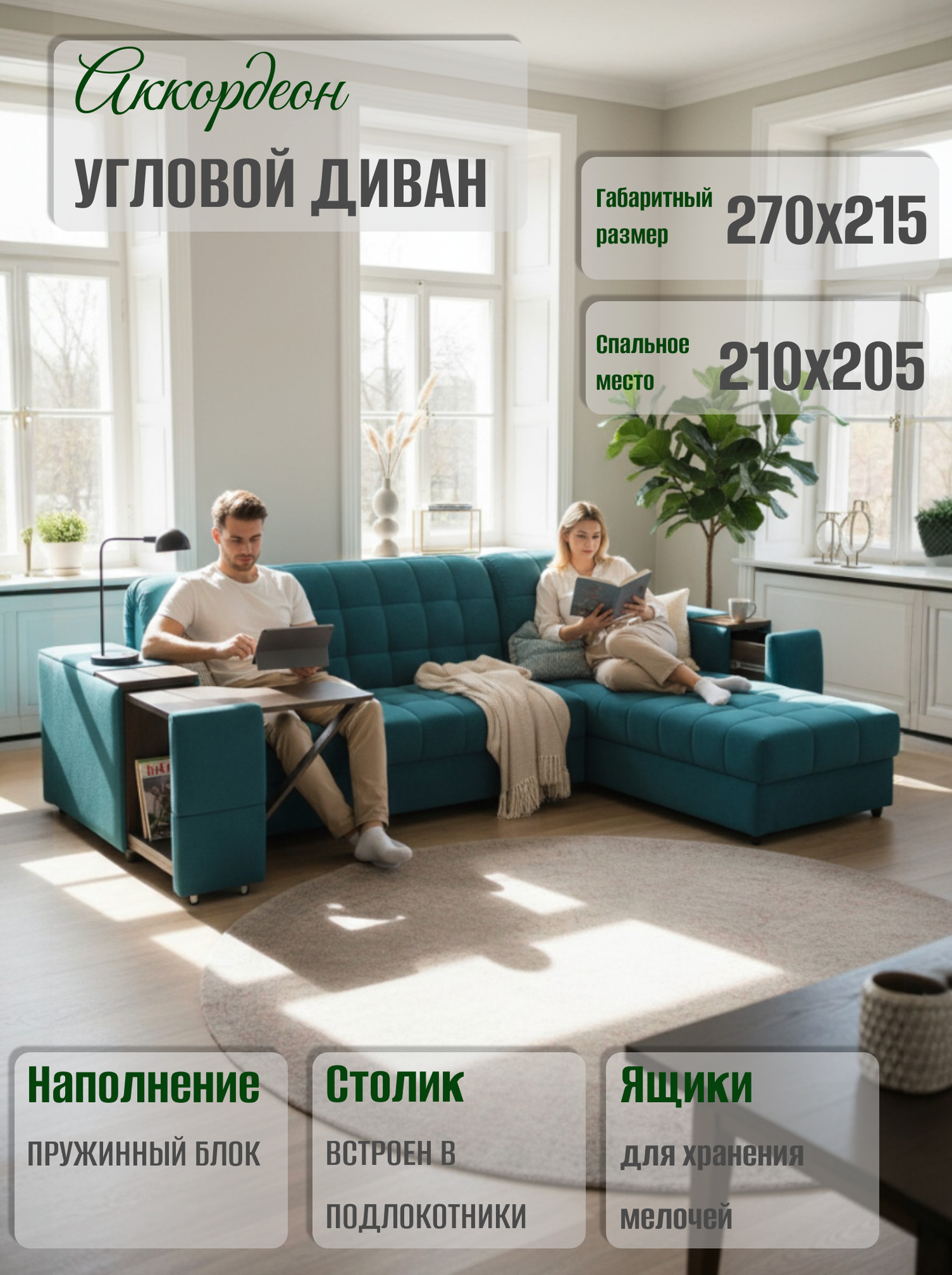 Угловой диван Аккорд-6, аккордеон на пружинном блоке, с журнальным столиком и ящиком для белья, ортопедическое основание