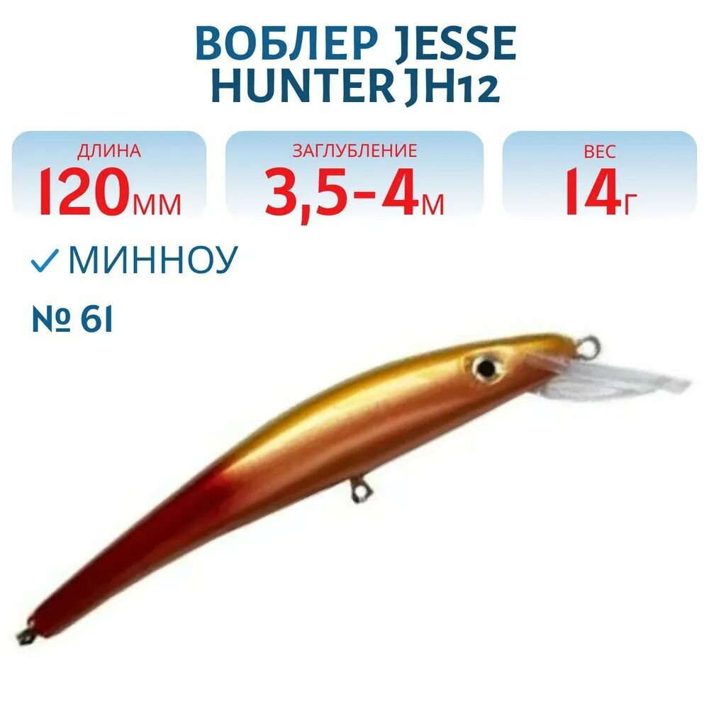 Воблер Jesse Hunter JH12, для троллинга, плавающий, шумовая капсула, цвет 61, оригинал