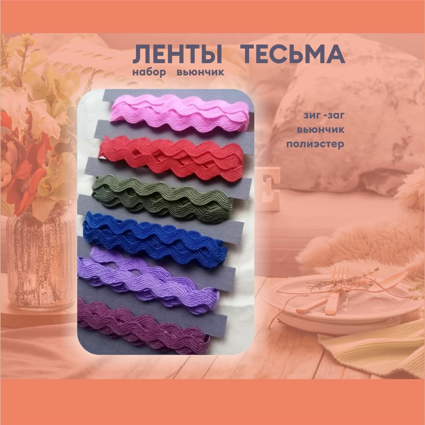 Ленты тесьма — фото 1