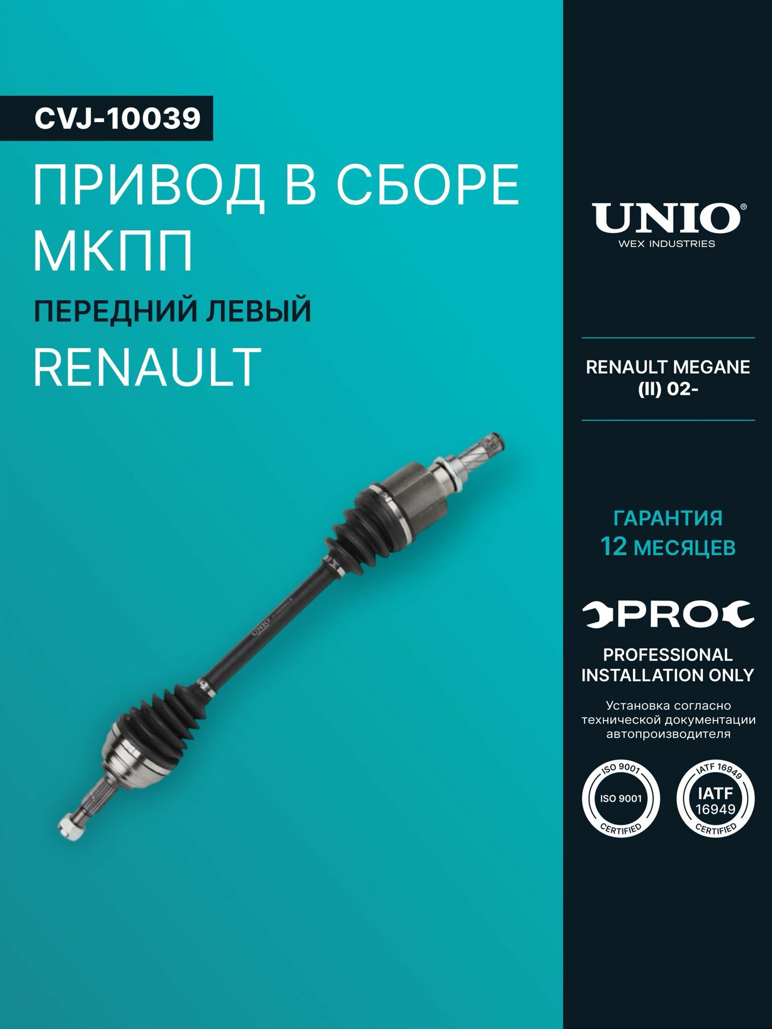 Привод в сборе передний левый Renault Megane II 02- (МКПП)