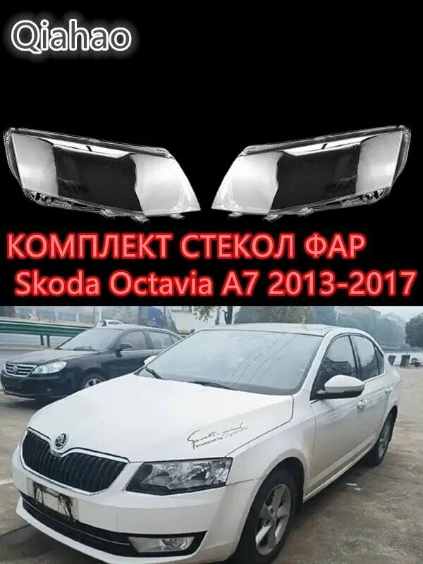Стекло фары, арт. Skoda Octavia A7 R, 2 шт.