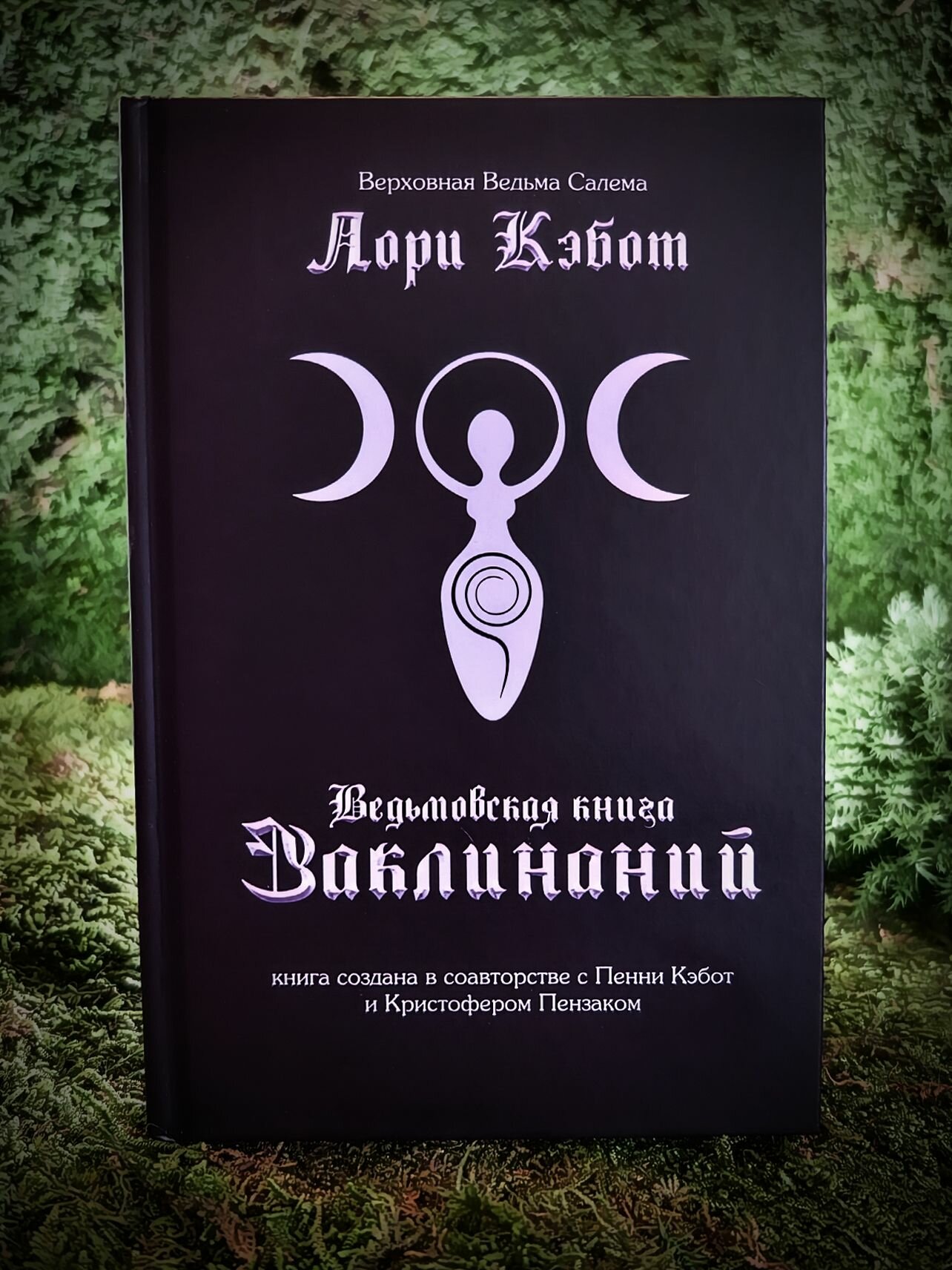 Ведьмовская книга заклинаний - Лори Кэбот