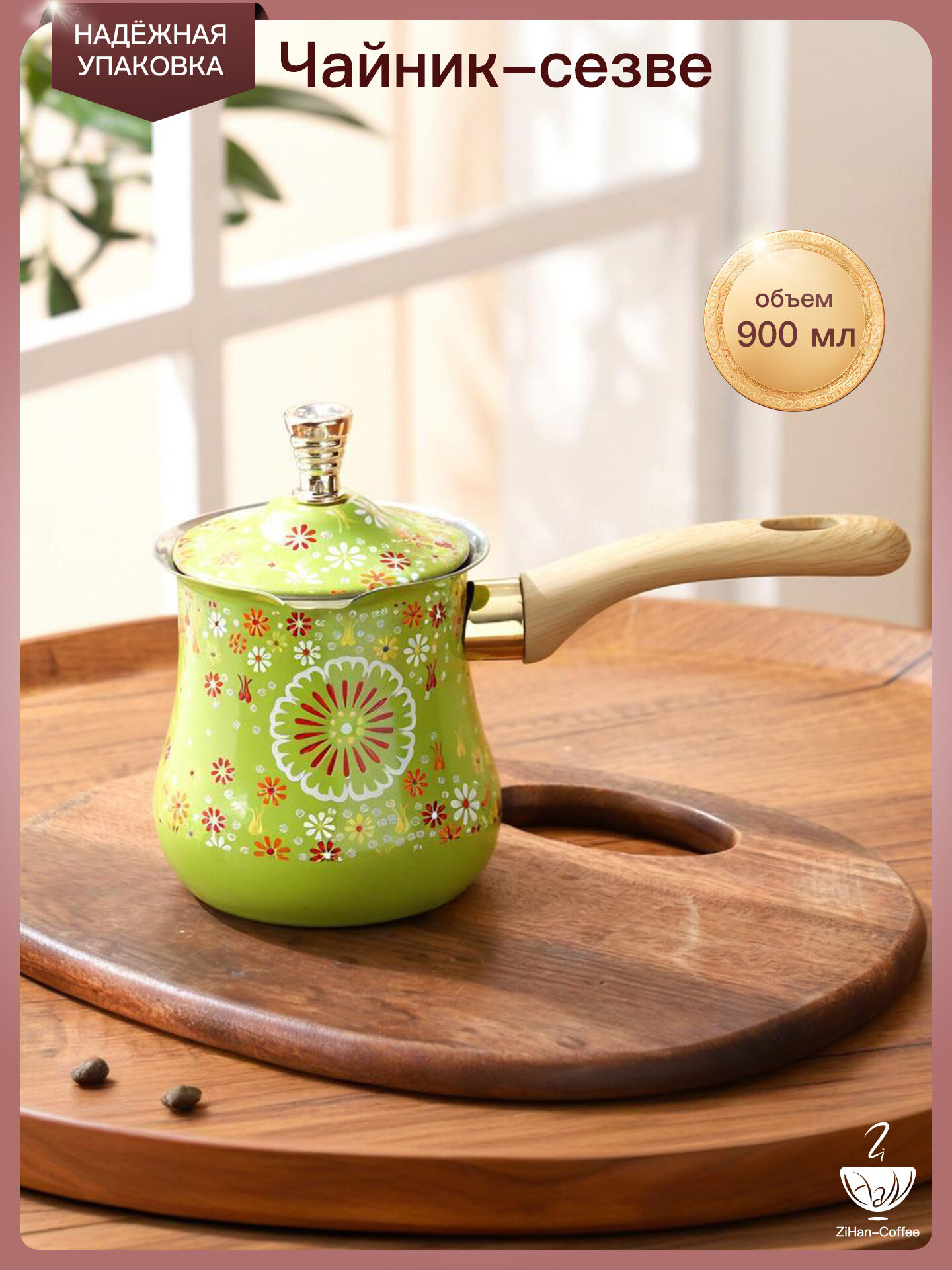 ZiHan-Coffee Турецкая Кофейная Джезва из Нержавеющей Стали с Деревянной Ручкой, Многофункциональная Чашка для Молока, 550/720/900 мл, Для Кофе, Чая, Шоколада и Молока