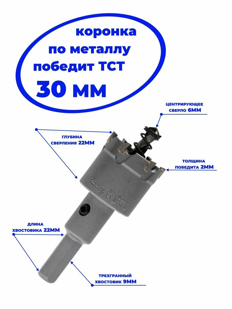 Коронка по металлу 30 мм твердосплавная с победитовыми напайками (BK8) комплект с центрирующим сверлом и ключом