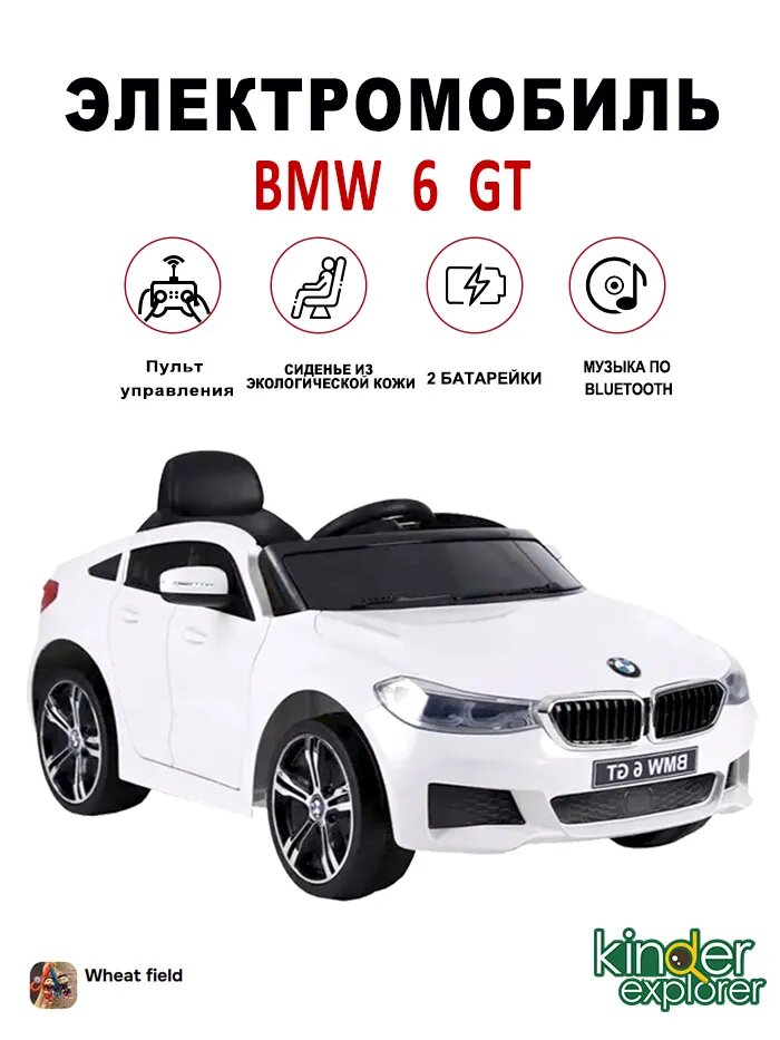 Электромобиль детский BMW 6GT на аккумуляторе с пультом DG05-2