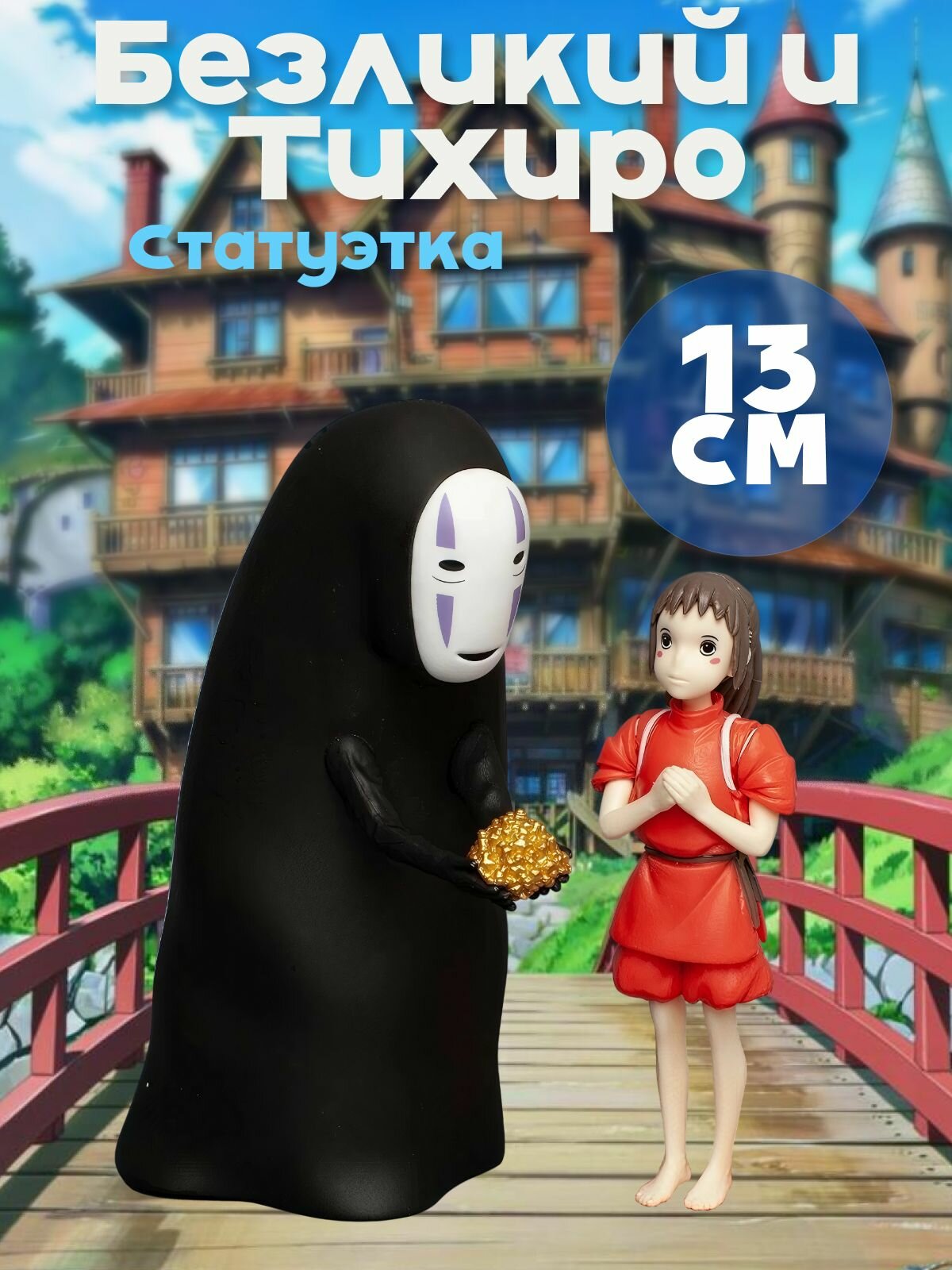 Набор фигурок "Безликий и Тихиро", аниме "Унесённые призраками", 13см