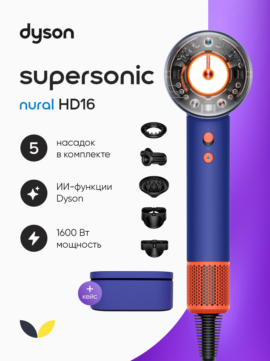Фен Dyson Supersonic Nural HD16 Vinca Blue/Topaz Orange (515092-01), с кейсом, 1600 Вт, НК