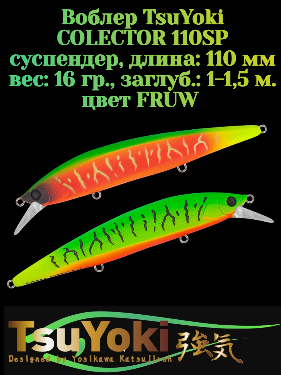 Воблер TsuYoki COLECTOR 110SP, суспендер , длина 110 мм, вес 16 гр, заглубление 1 - 1.5 м, цвет FRUW