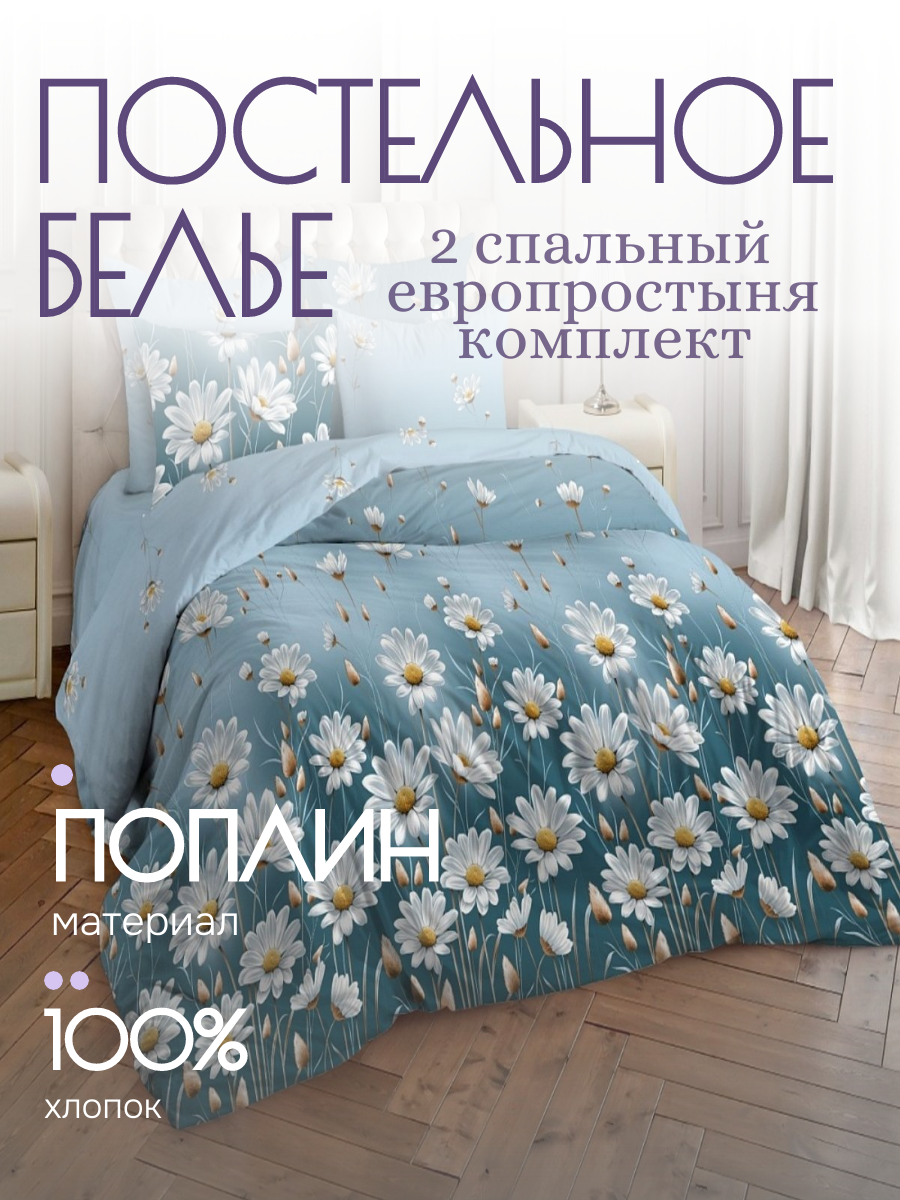 Постельное бельё Yason-Tex "Пробуждение", поплин, двуспальное, с простыней евро