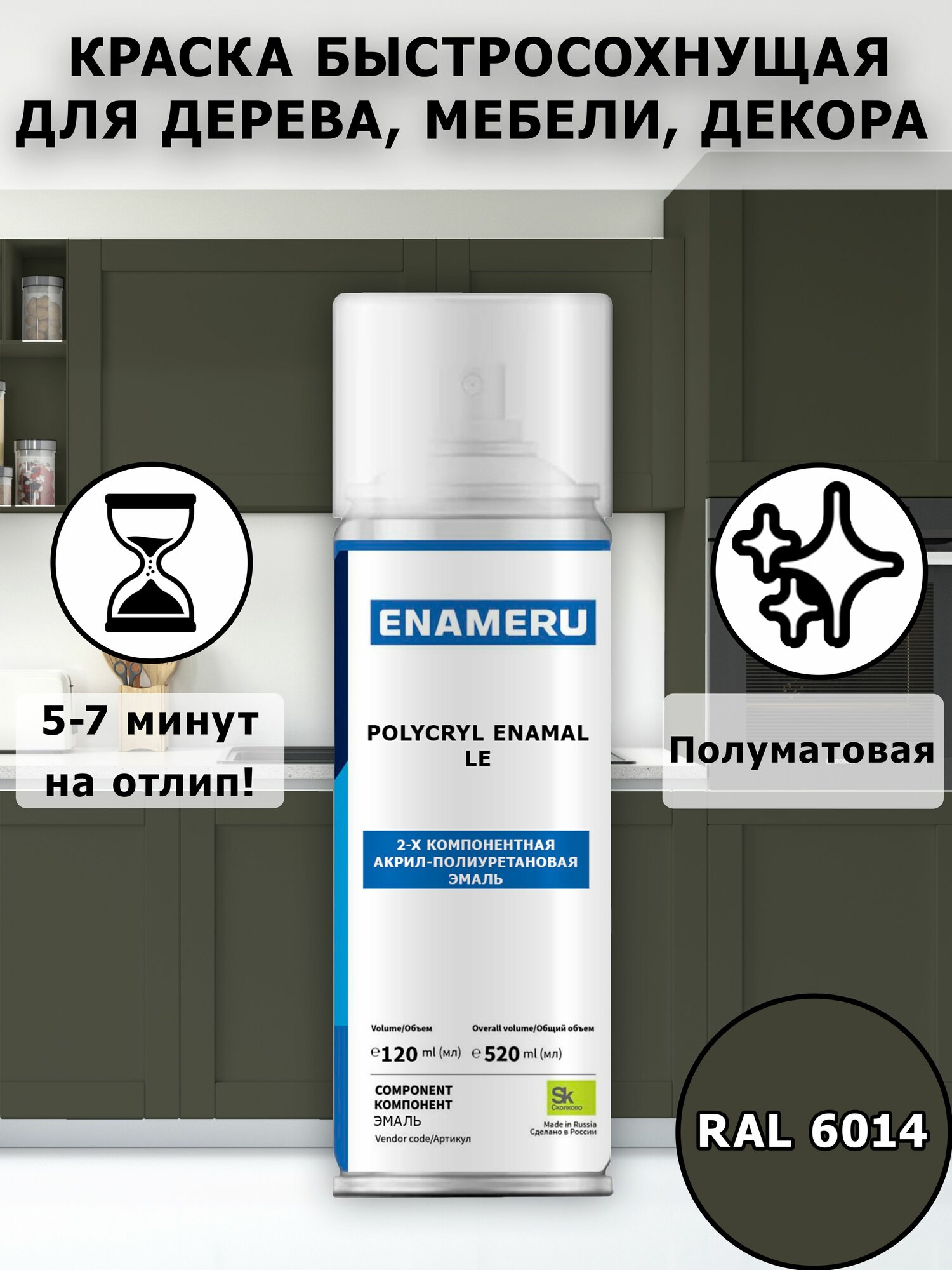 Аэрозольная краска для Мебели, Декора Энамеру, Акрил-полиуретановая, Полуматовая, Желто-оливковый RAL 6014, 0.52л