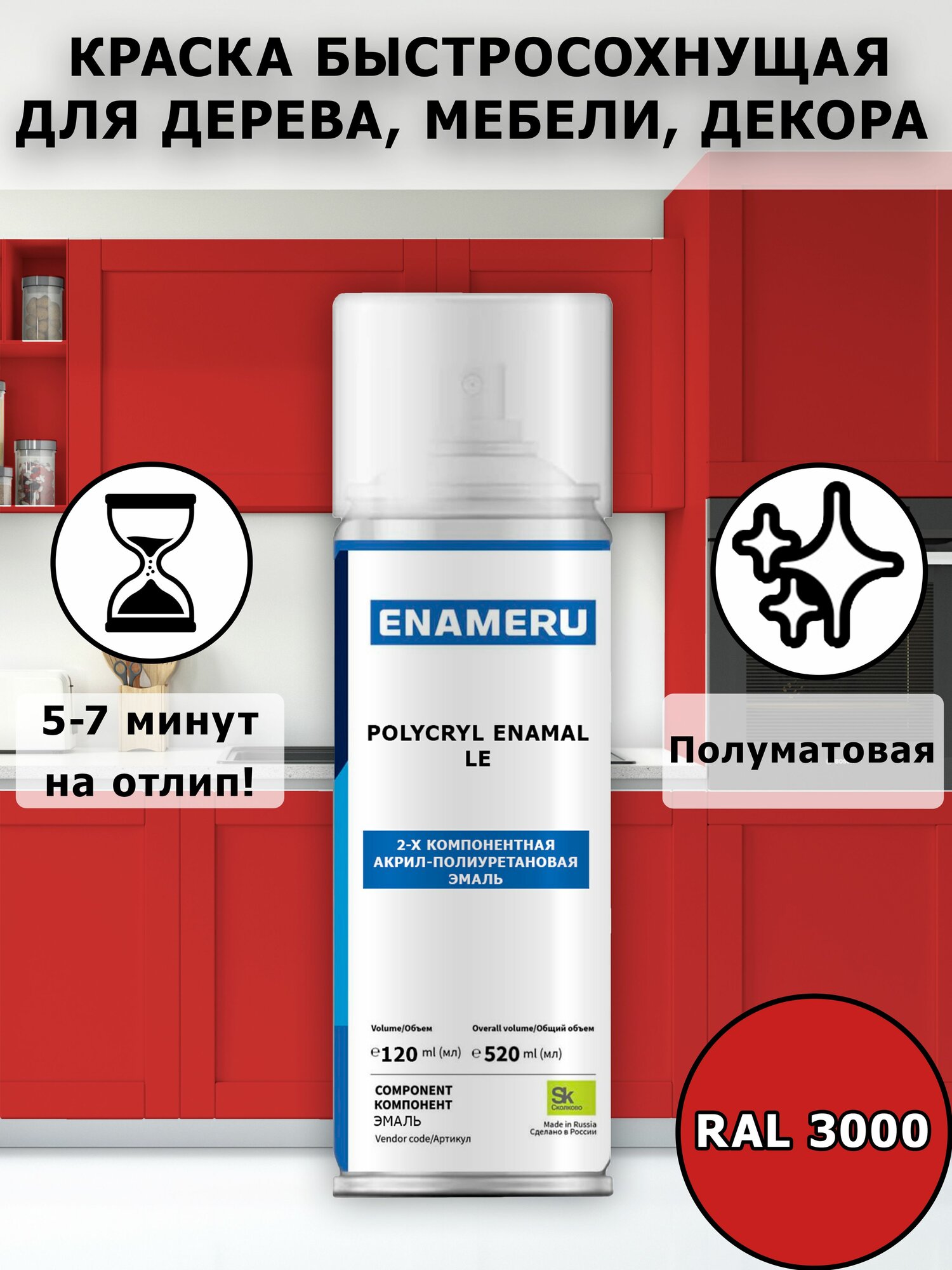 Аэрозольная краска для Мебели, Декора Энамеру, Акрил-полиуретановая, Полуматовая, Огненно-красный RAL 3000, 0.52л