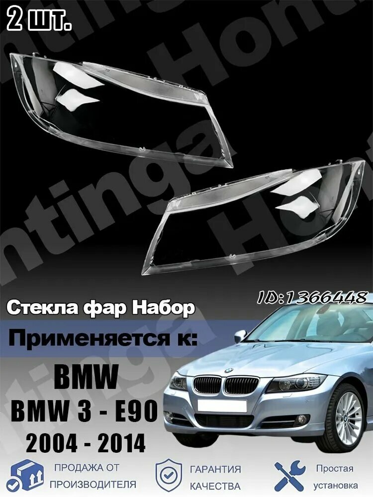 Hontinga Стекло фары, арт. Комплект стекол фар Применимо к BMW 3-Series V , 2004 - 2014 E90, 2 шт.