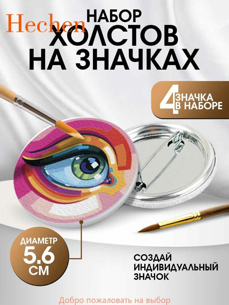 Набор для создания значков, 4 шт, значки своими руками, мини холст / "Твори"