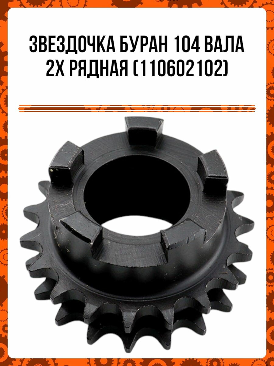 Звездочка Буран 104 вала 2х рядная (110602102) антикор.