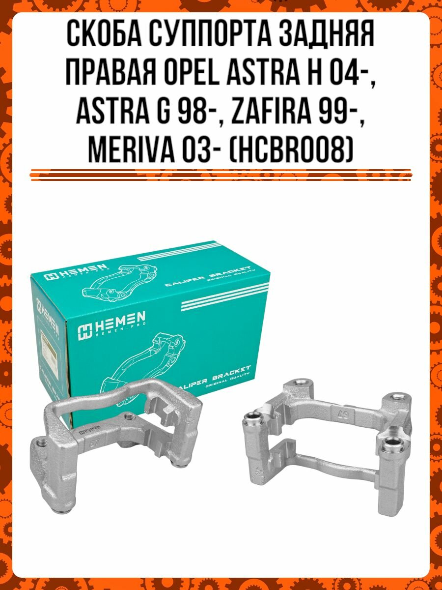 Скоба суппорта задняя правая Opel Astra H 04-, Astra G 98-, Zafira 99-, Meriva 03- (HCBR008)