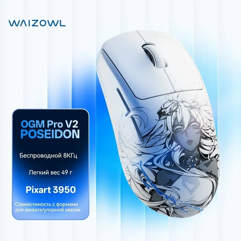 WAIZOWL Игровая мышь беспроводная OGM Pro V2 POSEIDON, белый