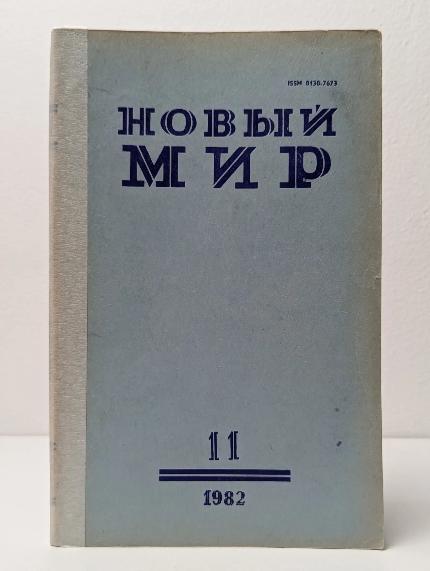 Новый мир. Выпуск № 11/1982 Залыгин Сергей Павлович (ред.) 1982