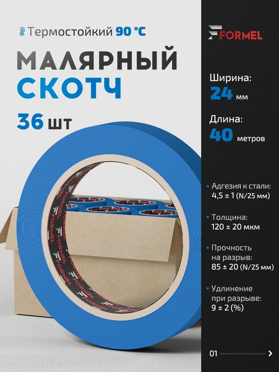 Скотч малярный для авто 18мм*40м бумажный термостойкий 90С синий (коробка 36 шт) FORMEL для авто, без следов