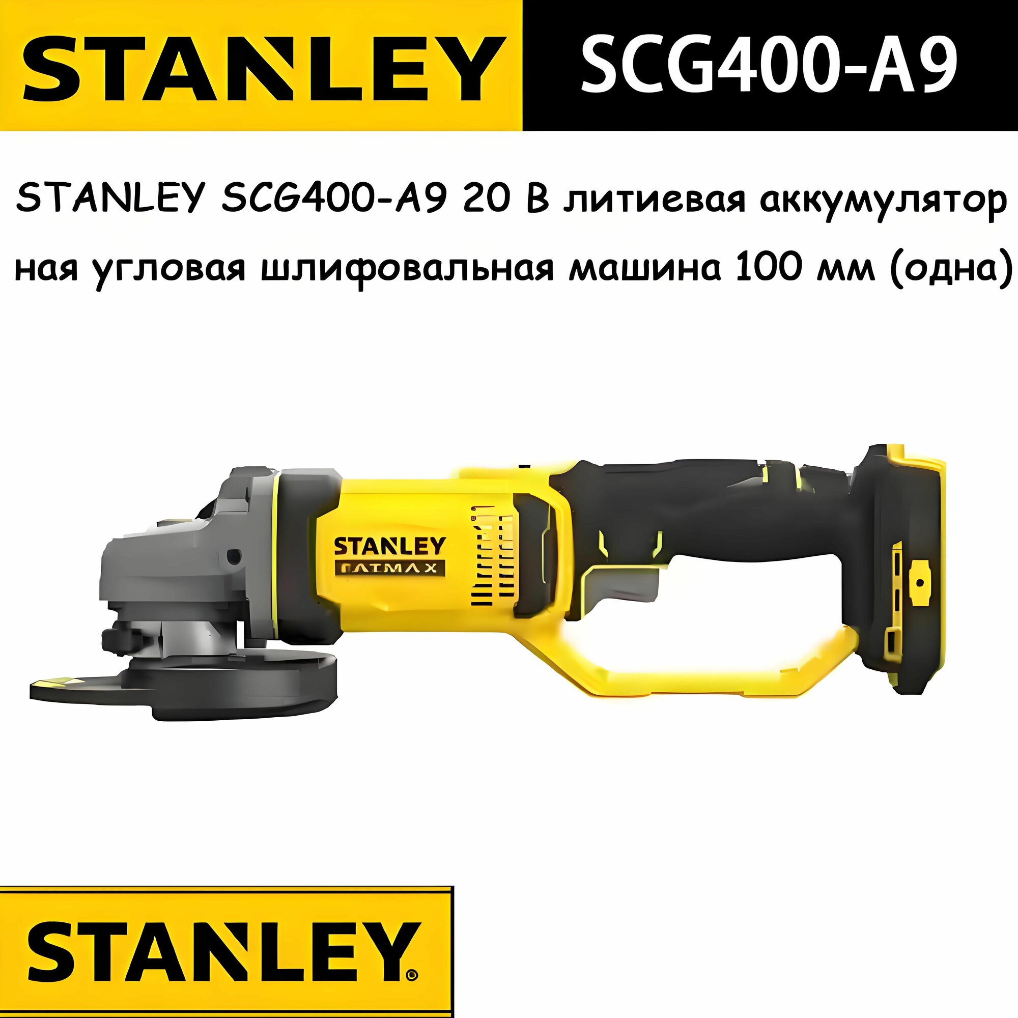 STANLEY SCG400-A9 20 В литиевая аккумуляторная угловая шлифовальная машина 100 мм (одна)