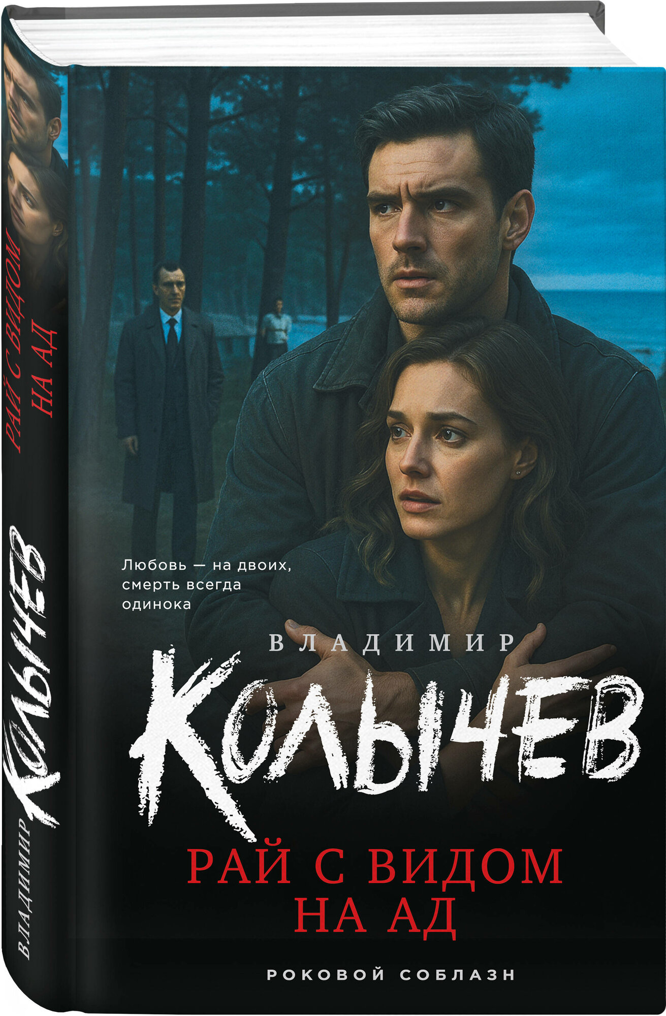 Колычев В. Г. Рай с видом на ад