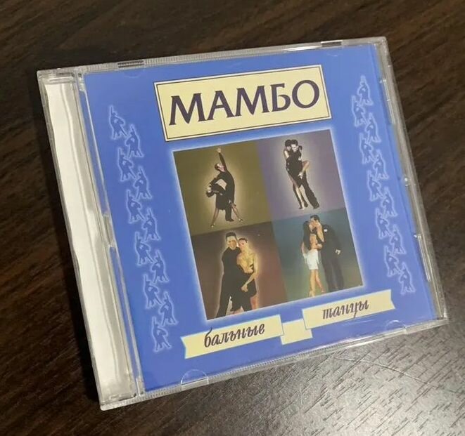 Бальные Танцы - Мамбо (RU, заводской диск) CD