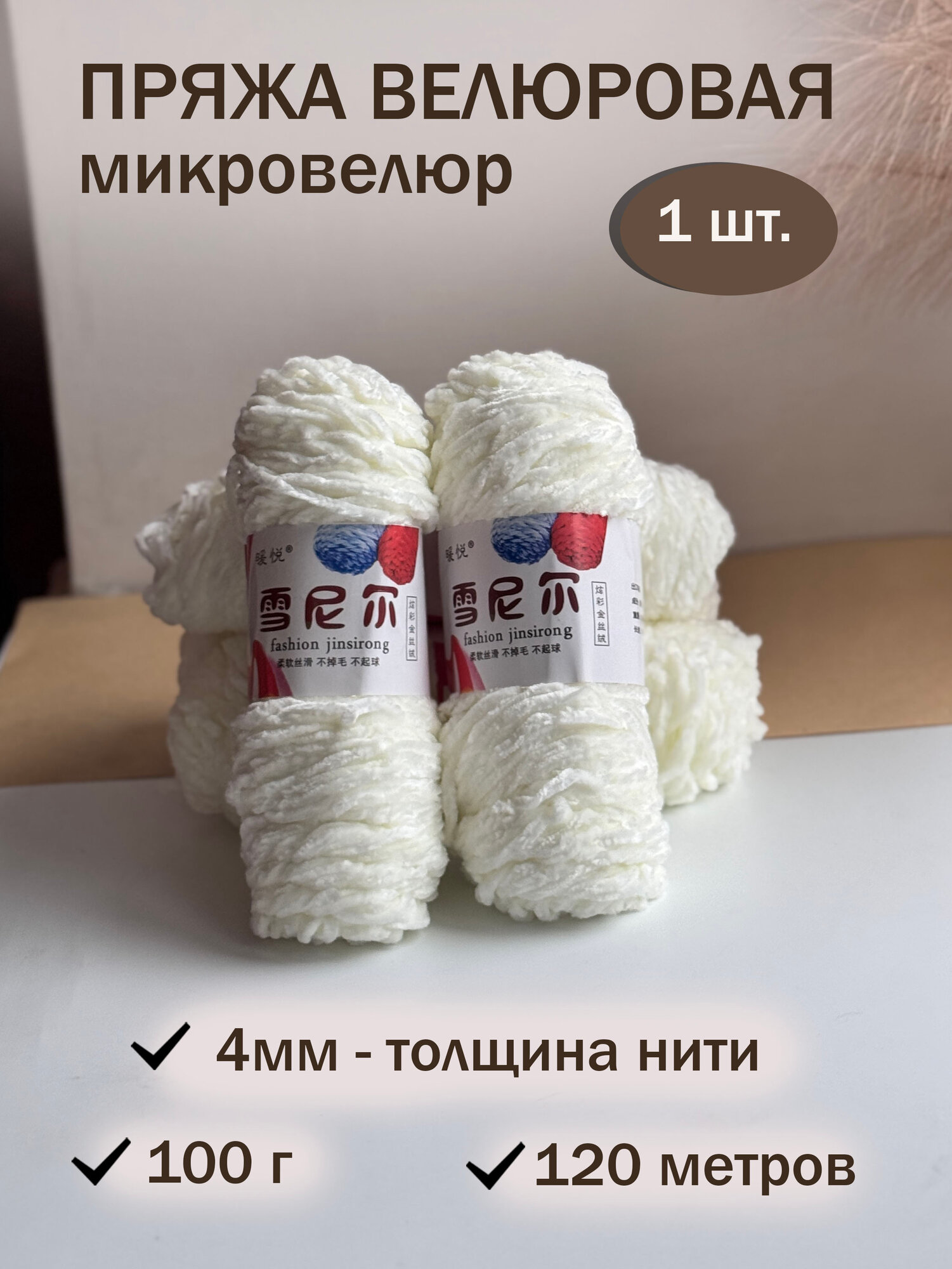 Пряжа Синель плюш, микровелюр, велюровая пряжа молочный