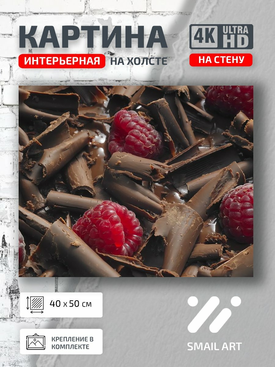 Картина на холсте интерьерная 40 на 50 на стену Малина raspberry для гостиной кулинария
