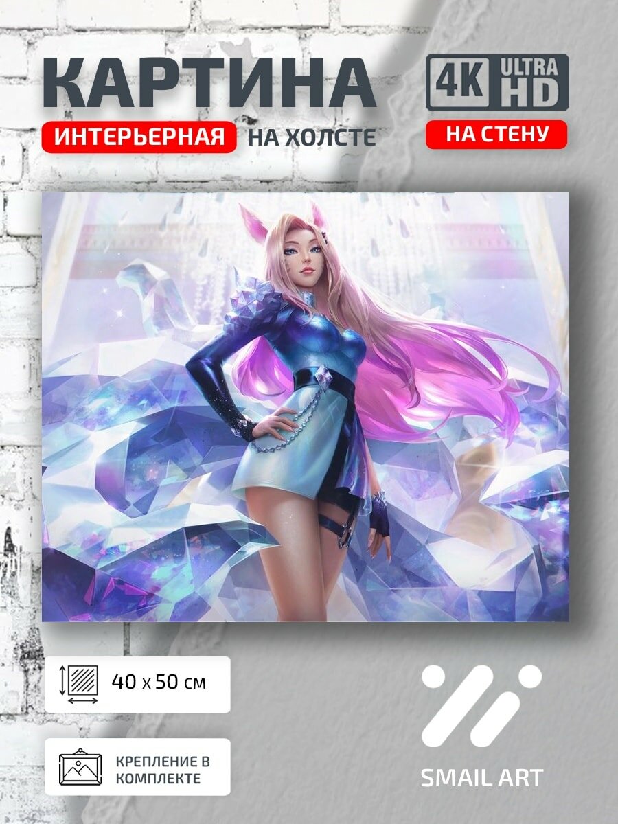Картина на холсте интерьерная 40 на 50 на стену KDA LOL для студии атмосфера