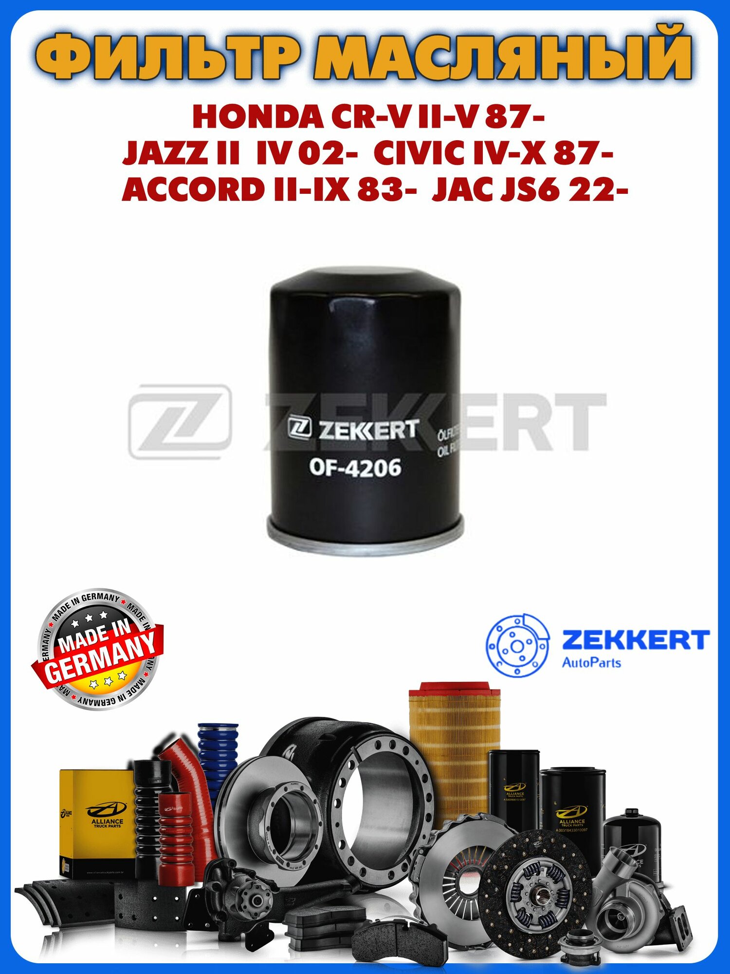 Фильтр масляный Honda CR-V II-V 87- Jazz II IV 02- Civic IV-X 87- Accord II-IX 83- JAC JS6 22-