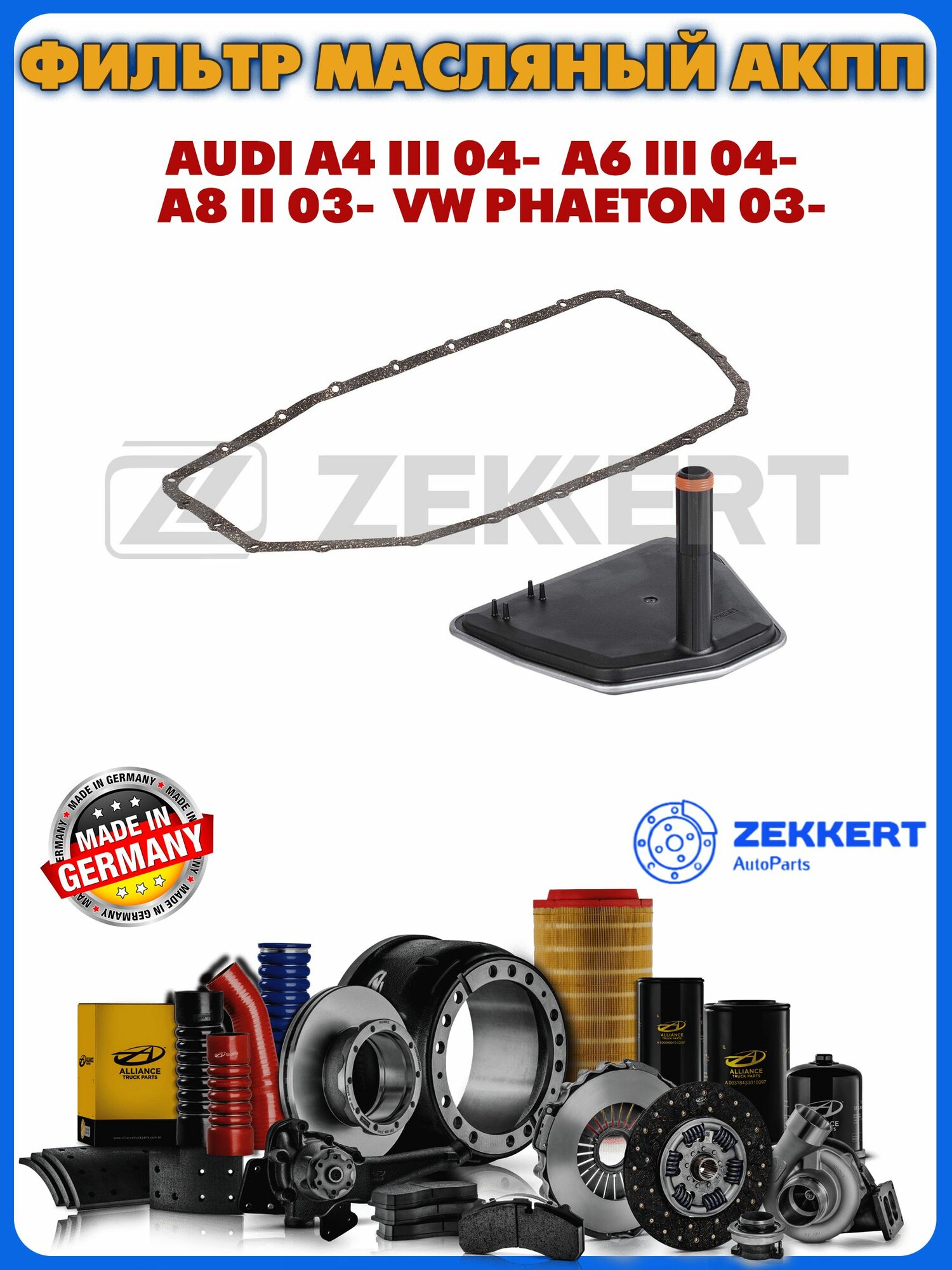 Фильтр масляный АКПП c прокладкой Audi A4 III 04- A6 III 04- A8 II 03- VW Phaeton 03-