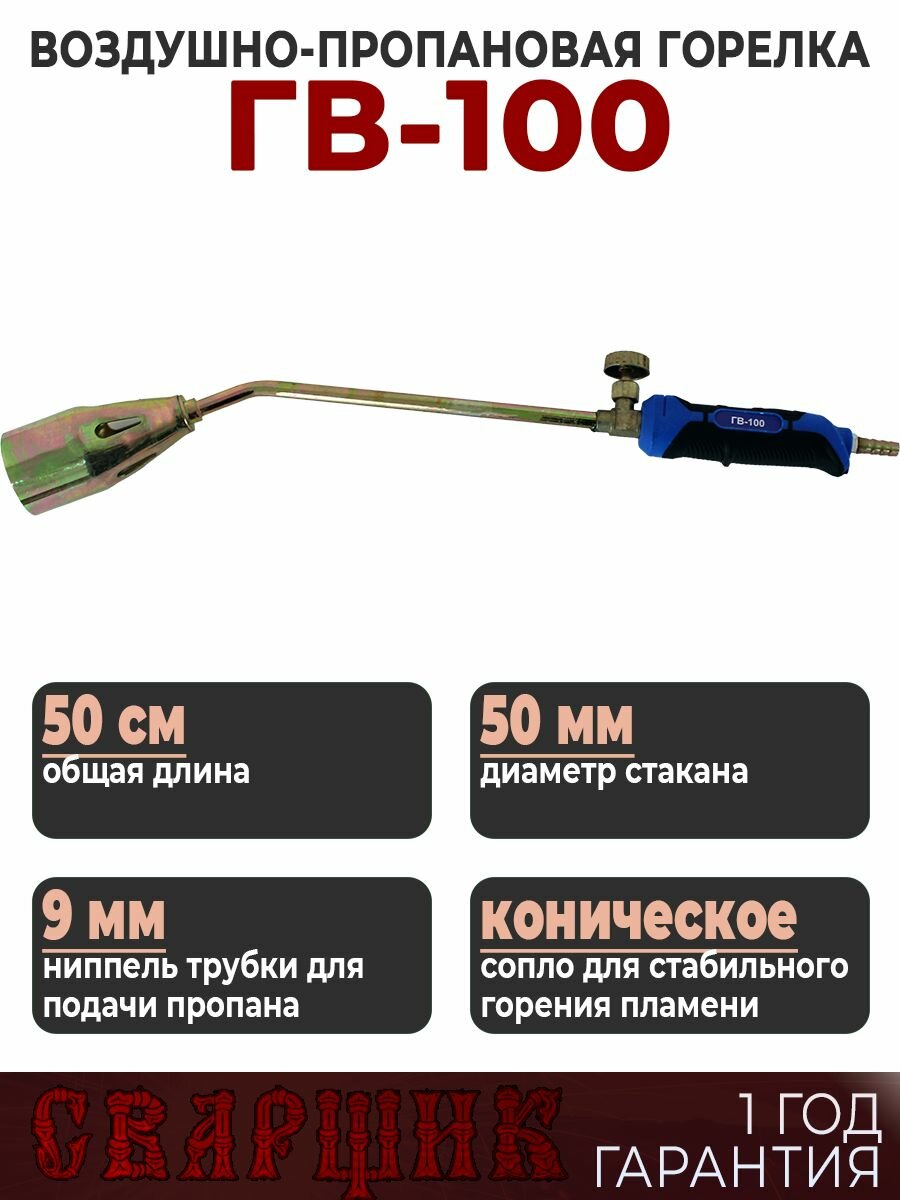 Горелка газовая кровельная сварщик ГВ-100 (500 мм.)
