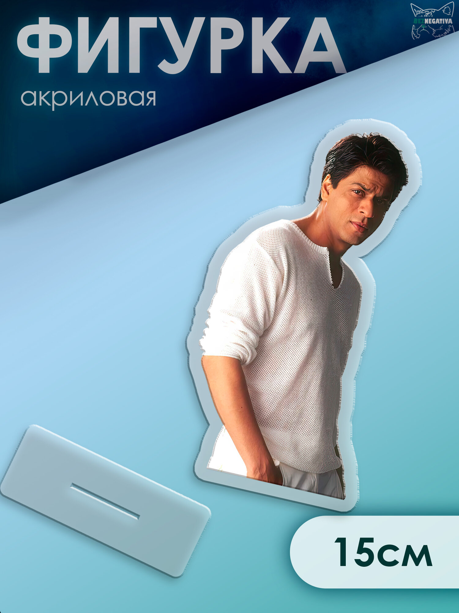 Акриловая фигурка Шахрух Хан