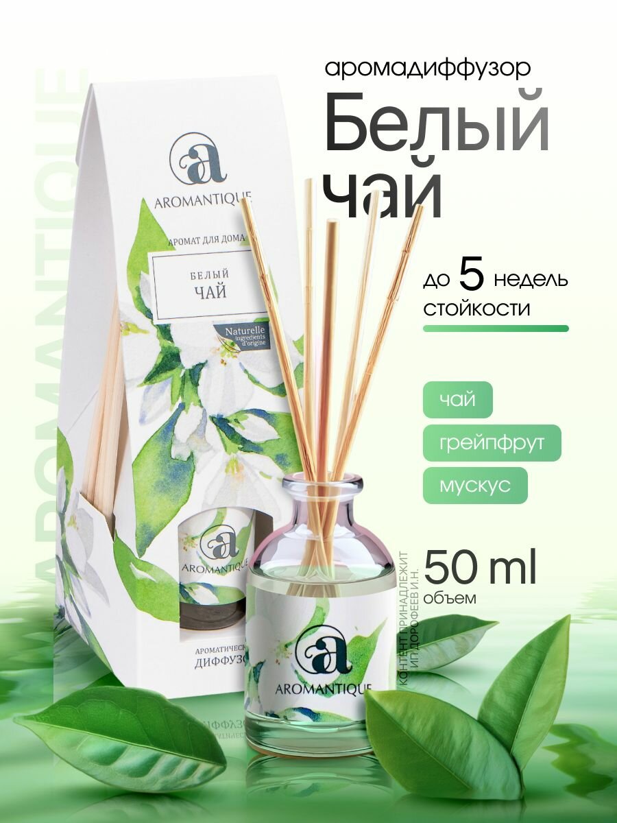 Диффузор ароматический Aromantique "Белый чай", 50 мл