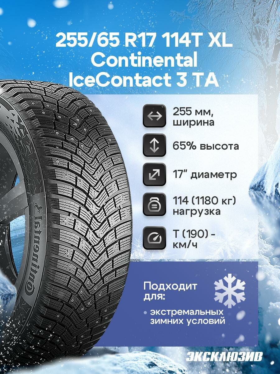 Зимняя шипованная шина Continental IceContact 3 TA 255/65 R17 114T шип XL
