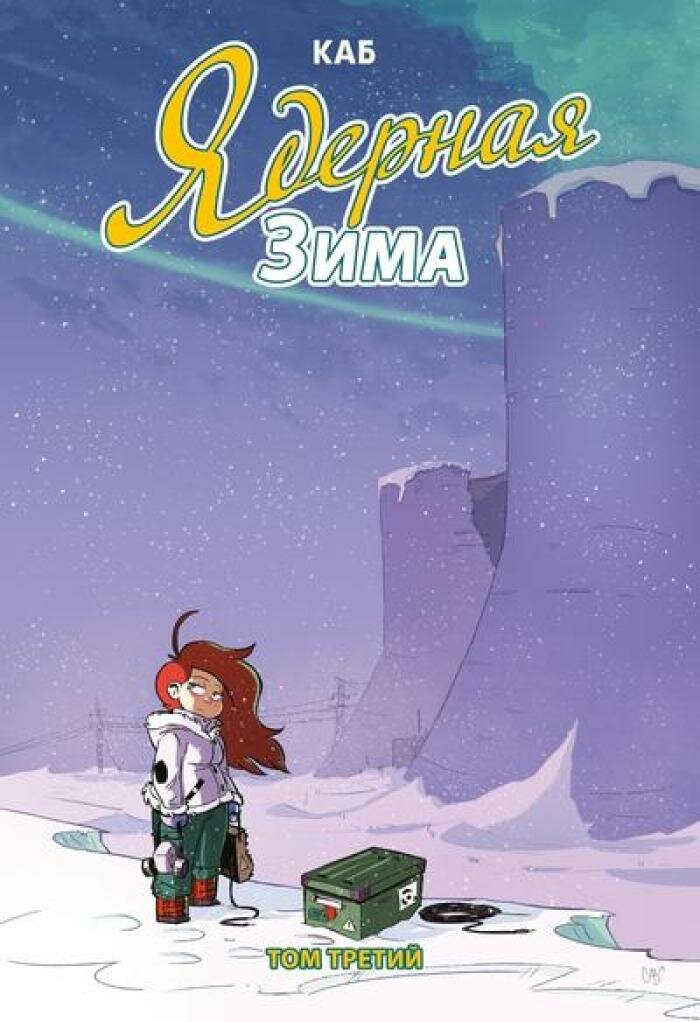 Ядерная Зима. Т. 3: комикс. Бро К. (Каб).
