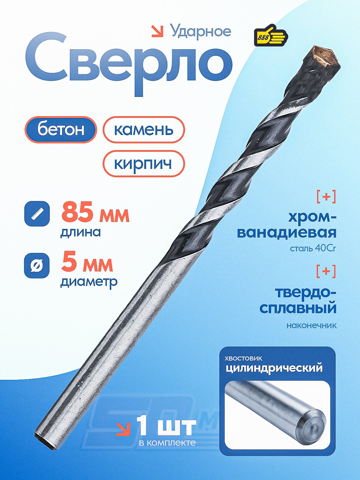 Ударное сверло для перфоратора и дрели по искусственному камню и бетону, 5мм на 85мм, 888