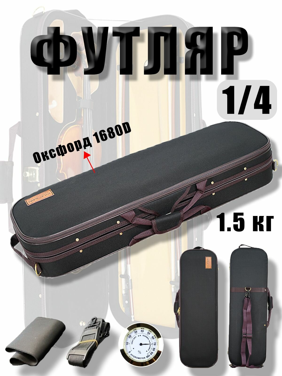 Футляр для скрипки: Лёгкий (1.5кг), Прочный Oxford 1680D, 4/4-1/4