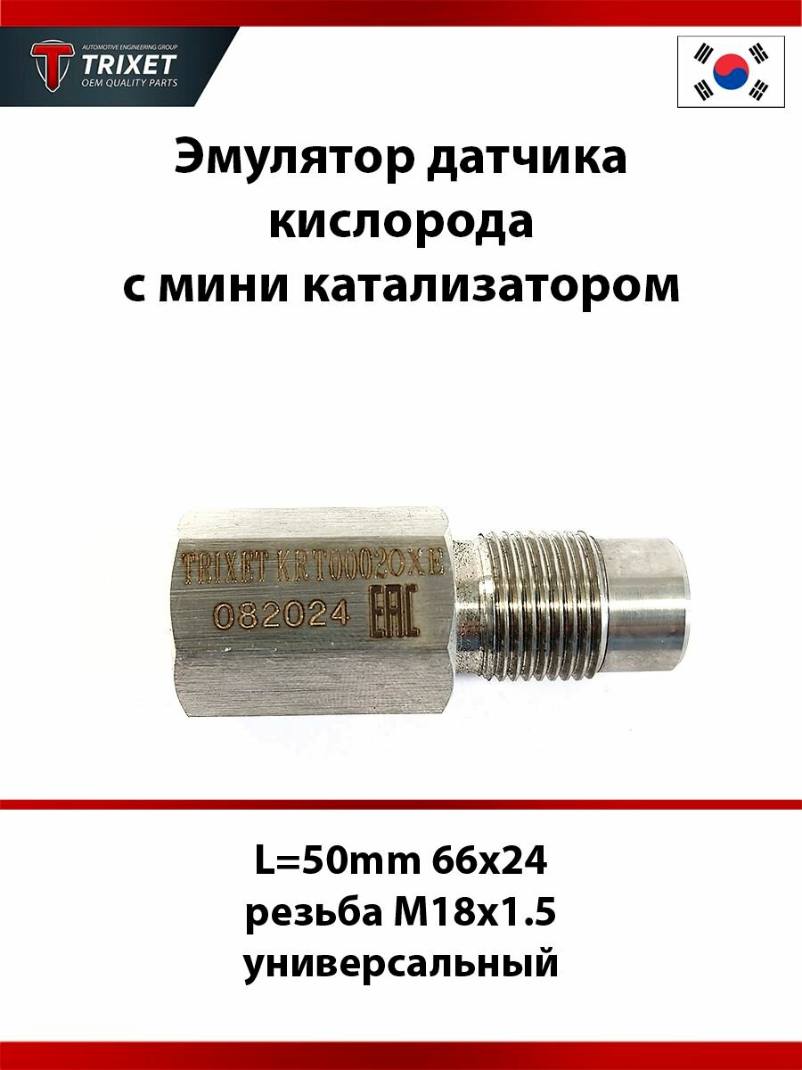 Эмулятор кислородного датчика M18x1.5 L 50мм универсальный