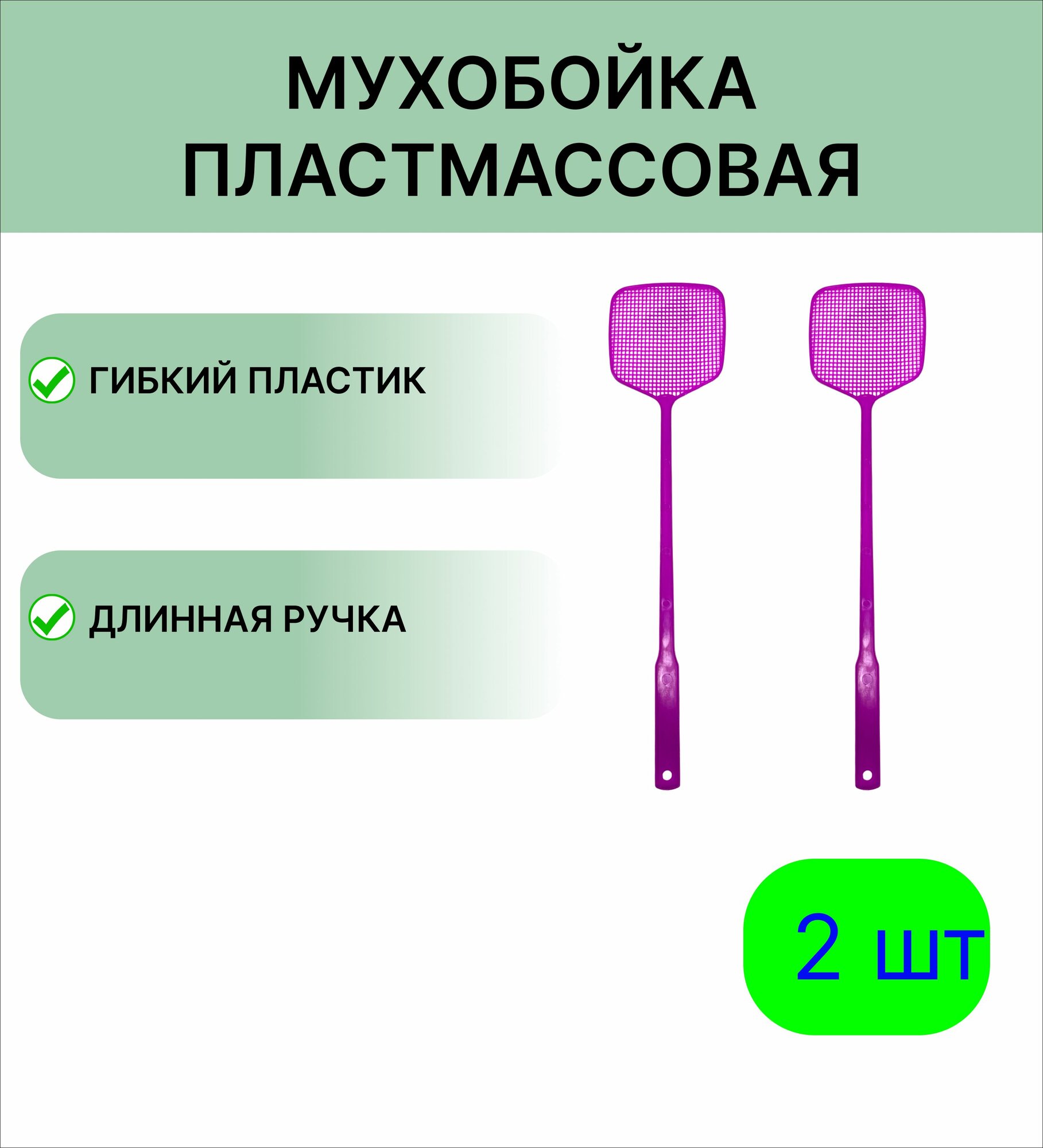 Пластиковая мухобойка набор 2 шт, цвет фуксия