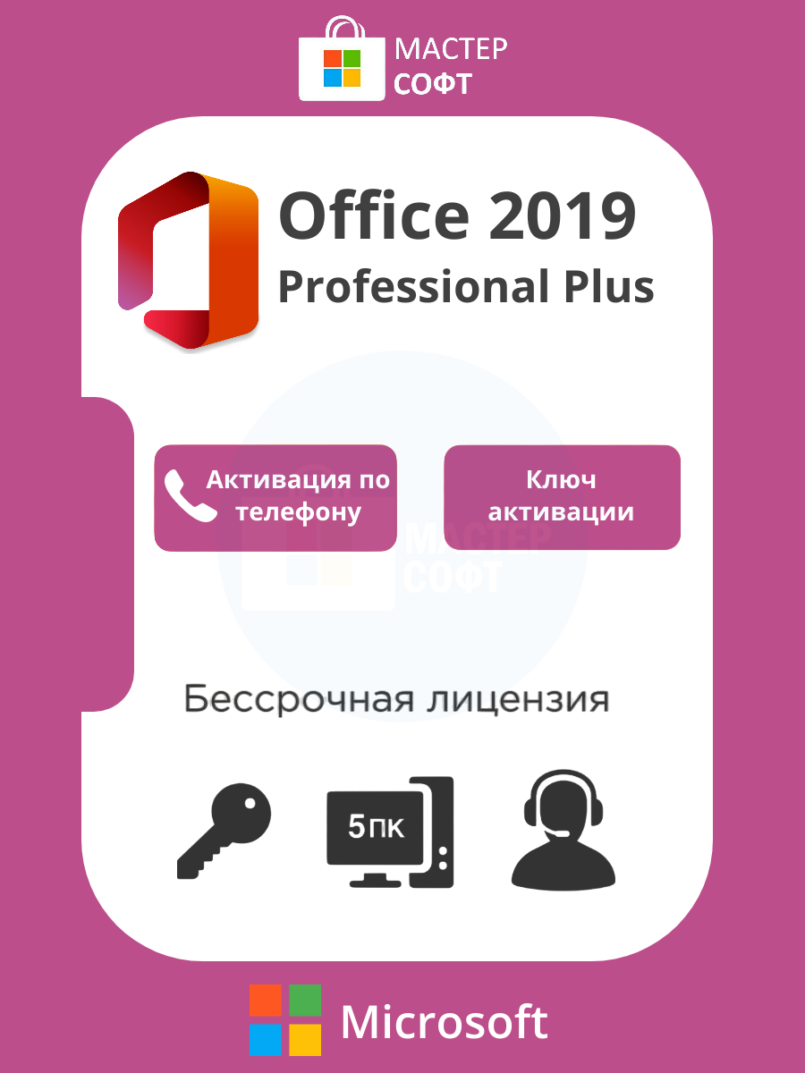 Microsoft Office 2019 Pro Plus / Электронный ключ активации / Для 5 ПК / Бессрочная лицензия / Телефонная активация / С привязкой