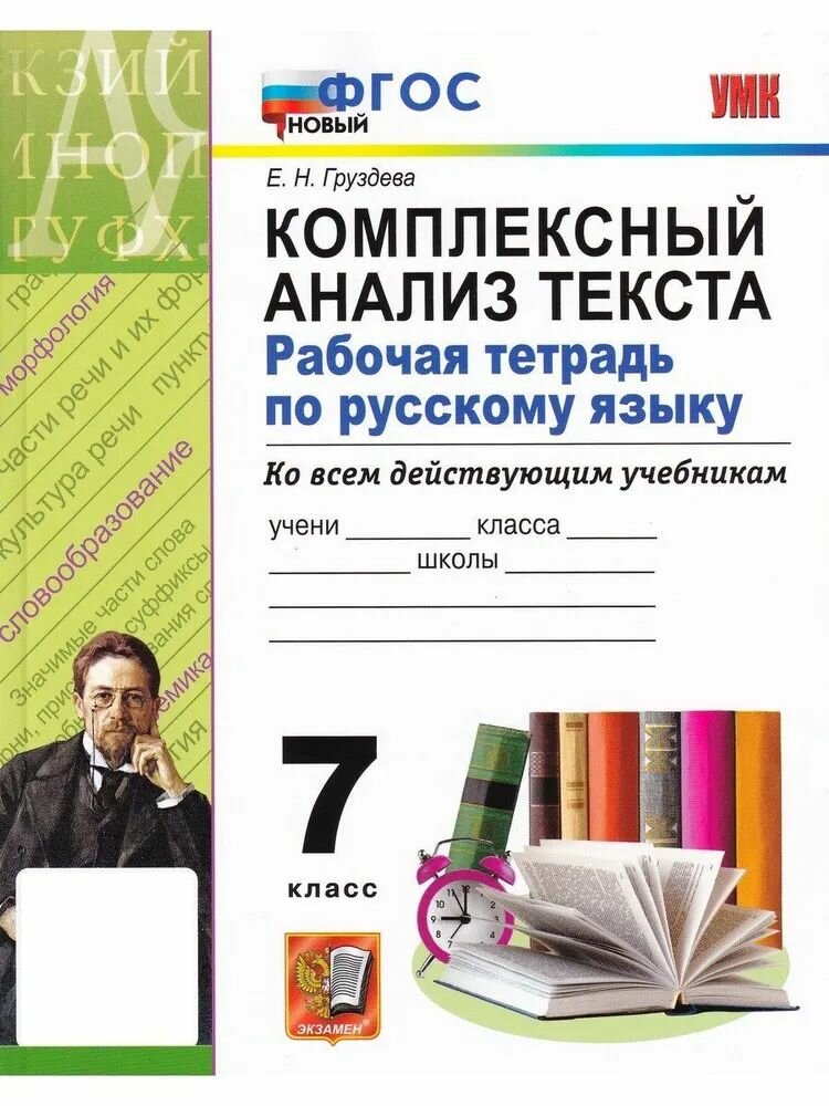 Груздева Е. Н. Комплексный анализ текста 7 кл. Ко всем действующим учебникам "Экзамен"