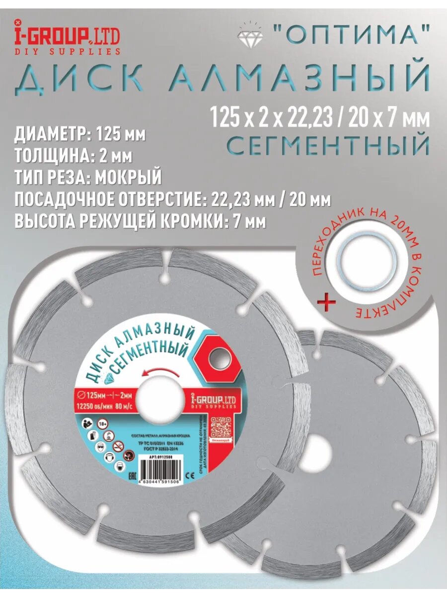 Диск алмазный I-GROUP "оптима", Сегментный, Мокрый рез 125х2,0х22,23 мм