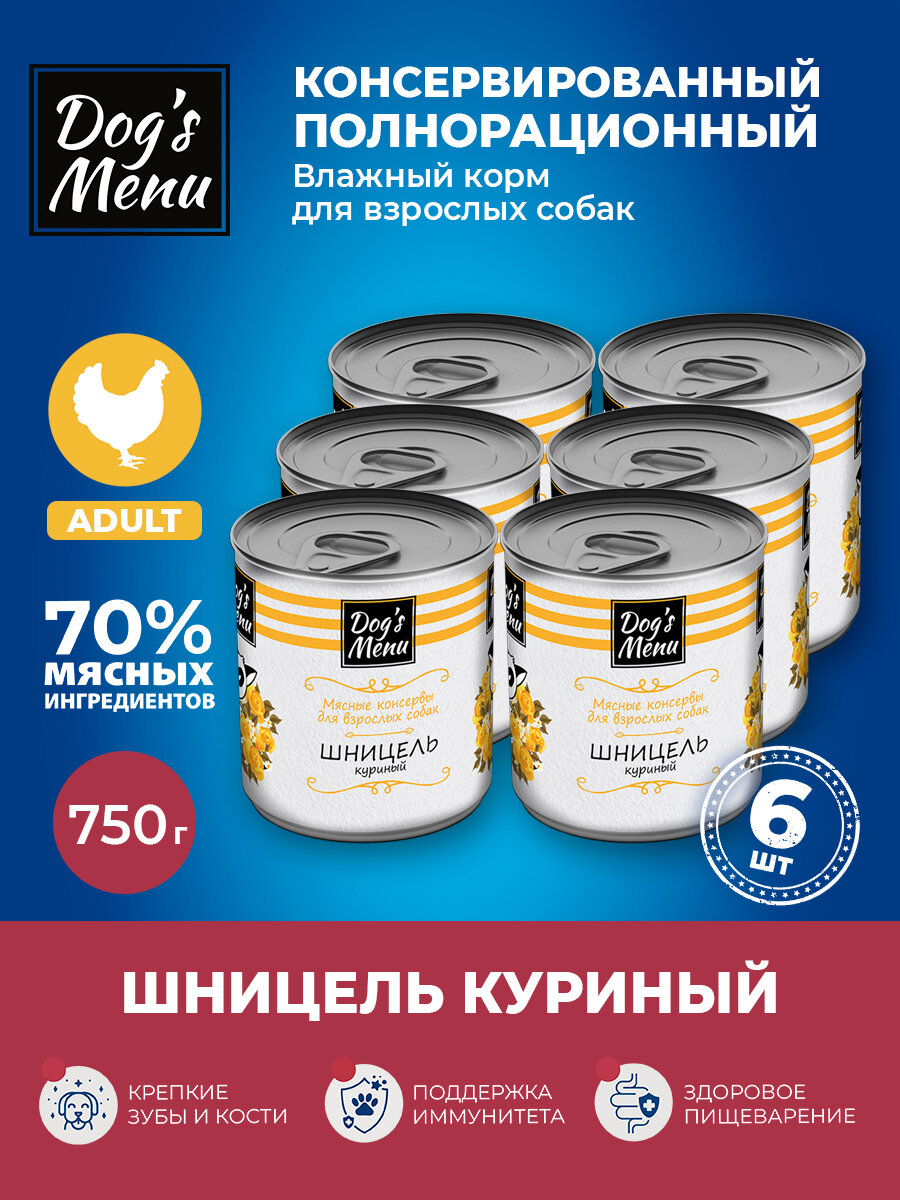 Влажный корм Dog`s Menu для взрослых собак шницель куриный 750 г х 6 шт, консервы