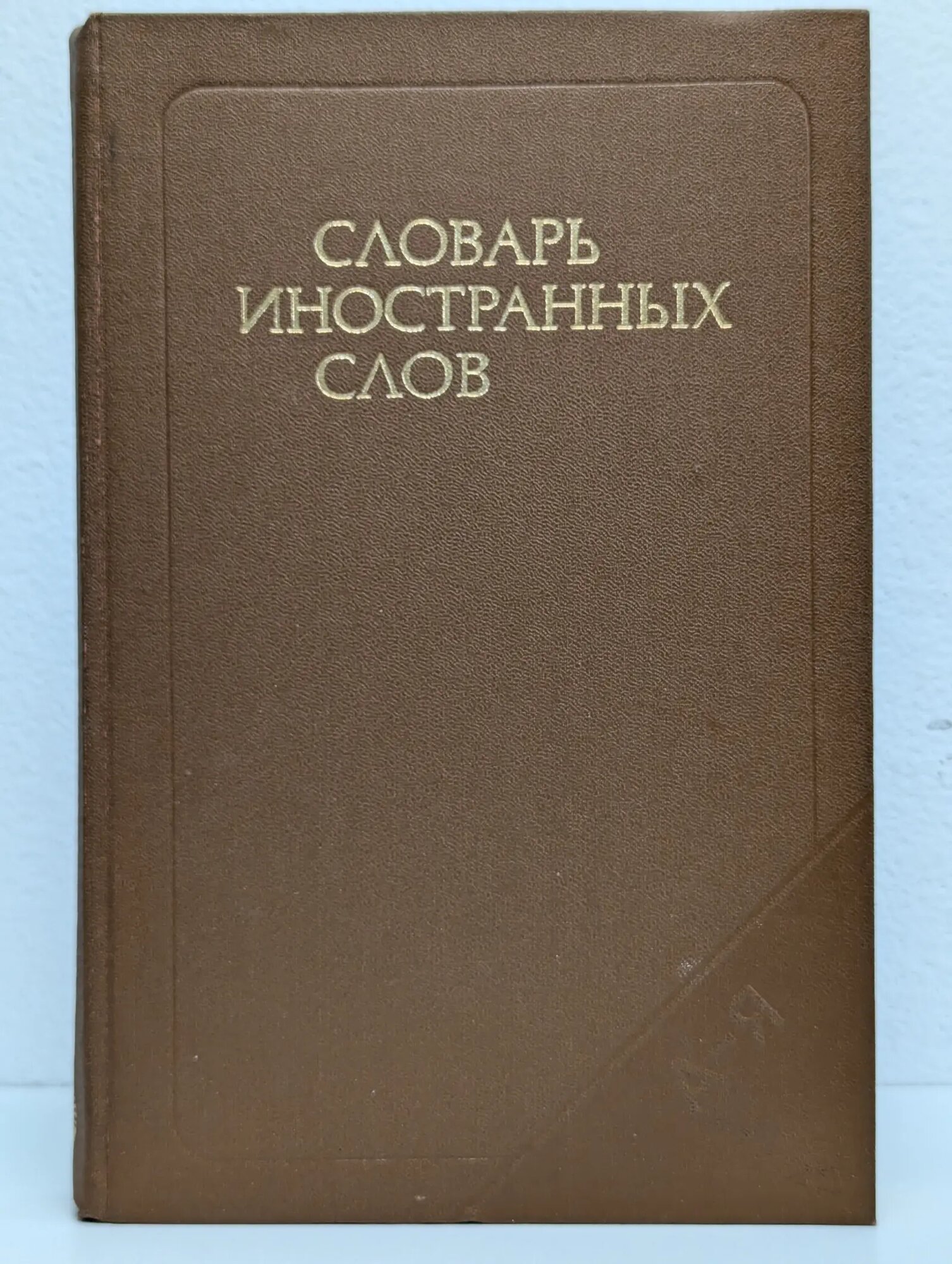 Словарь иностранных слов Сборник 1989