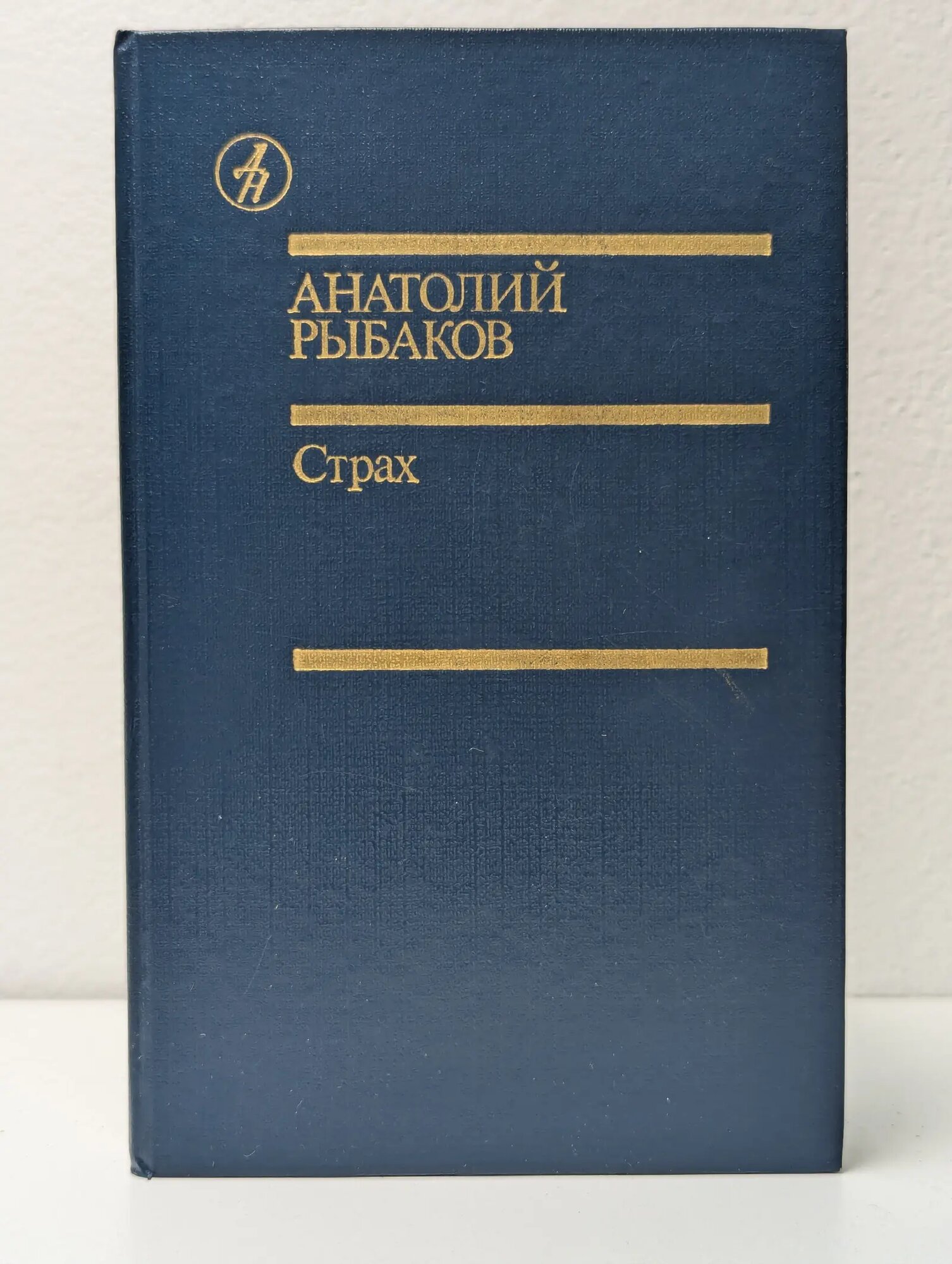 Страх. Книга 2 Рыбаков Анатолий Наумович 1990