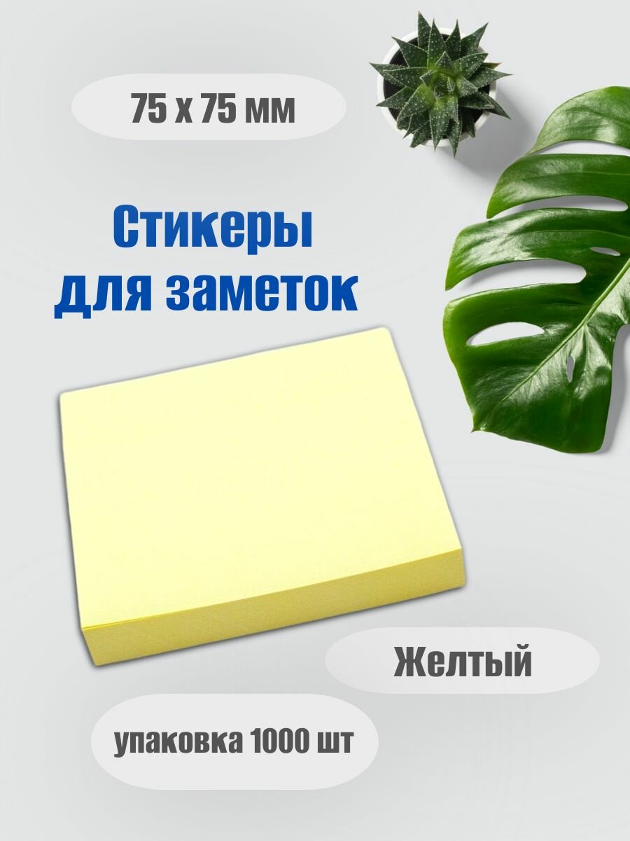 Самоклеящиеся стикеры Консул 75х75 мм, 10 упаковок 1000 листов, жёлтые, блок для записей, бумажные стикеры