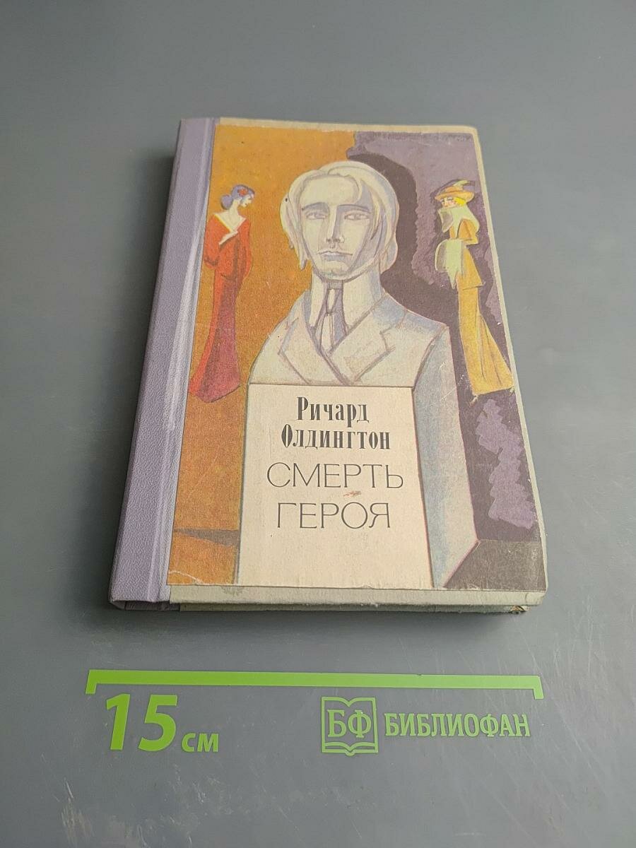 Смерть героя
